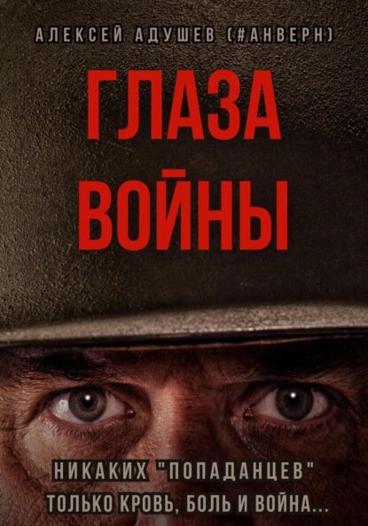Глаза войны [Цифровая книга]