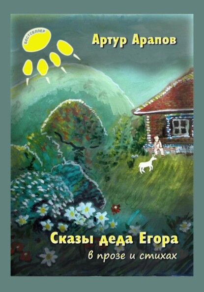 Сказы деда Егора [Цифровая книга]