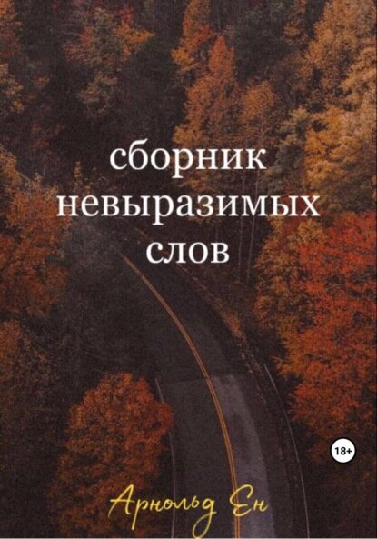 Сборник невыразимых слов [Цифровая книга]