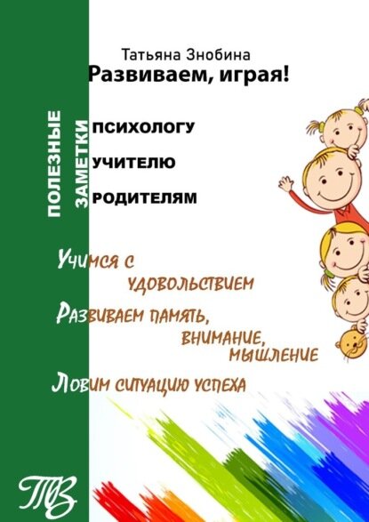 Развиваем, играя! Приемы работы с неуспевающими школьниками [Цифровая книга]