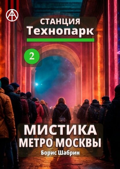 Станция Технопарк 2. Мистика метро Москвы [Цифровая книга]