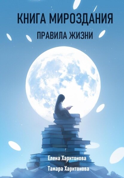 Книга мироздания. Правила жизни [Цифровая книга]