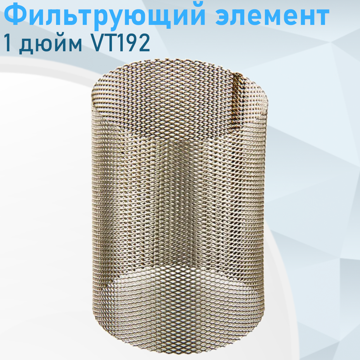 Фильтрующий элемент для фильтров 1 дюйм са.46046. ст.65242