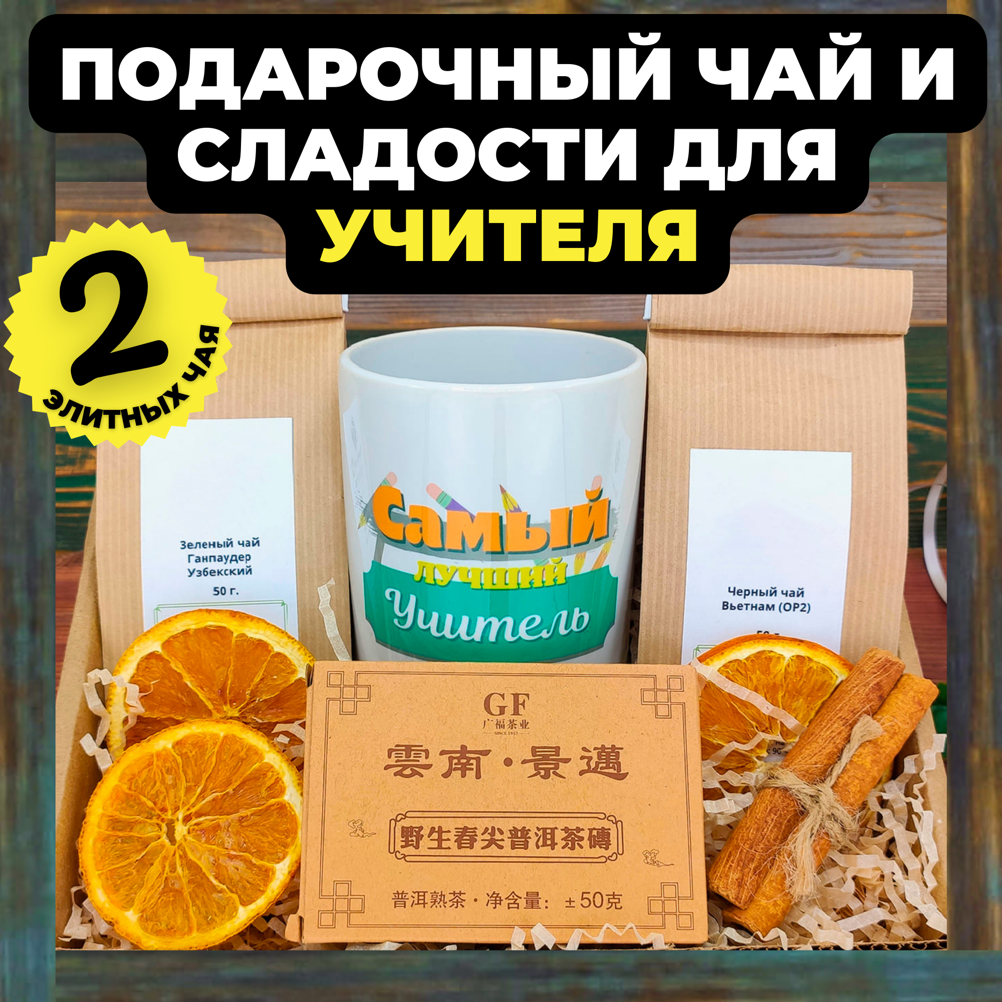 Подарочный набор учителю Чай для учителя №3: 3 вида чая и кружка