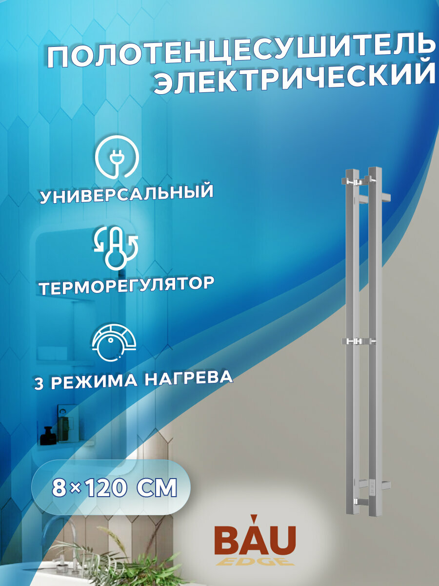 Полотенцесушитель дизайнерский электрический, профильный BAU Stella Square 8х120, 2 коллектора, 4 крючка (Полированный DB-0082)