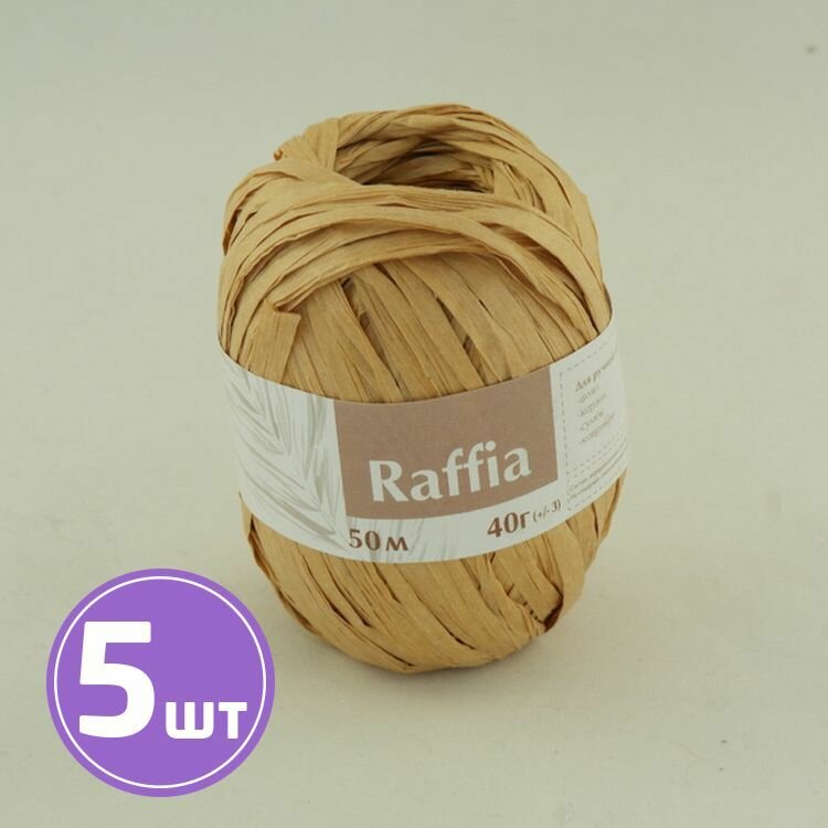Пряжа для вязания спицами, крючком Artland "Raffia" фантазийная средняя, переработанные листья пальмы, цвет 23 Бежевый, 5 шт. по 40 г, 50 м