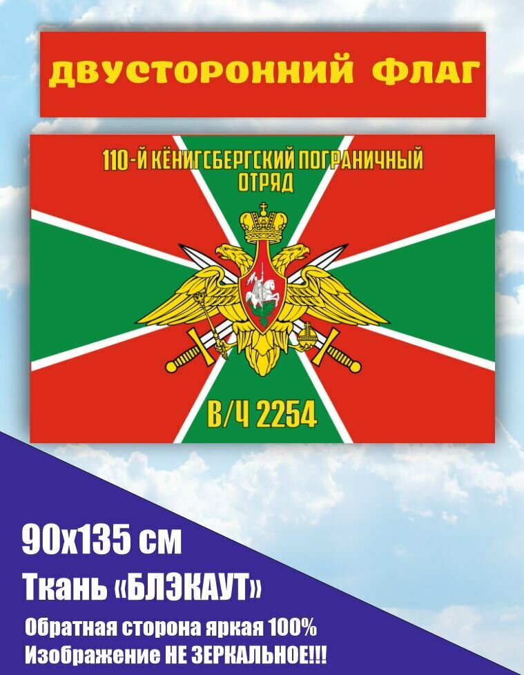Двусторонний флаг 110 Кенигсбергский пограничный отряд 90*135 см большой