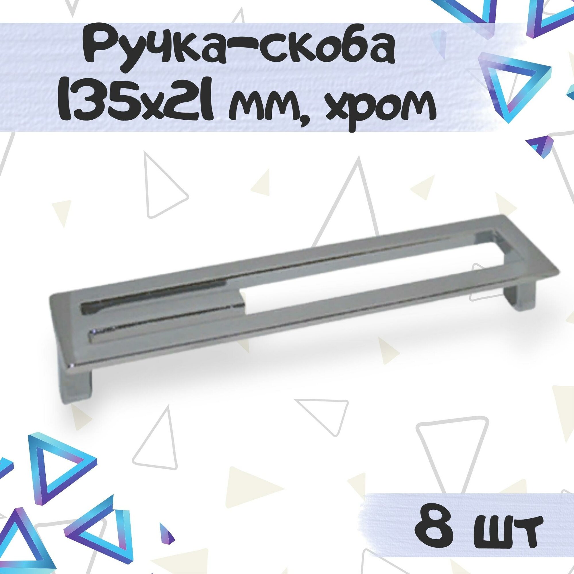 Ручка-скоба 135х21 мм, межцентровое расстояние 128 мм, цвет - хром, 8 шт.