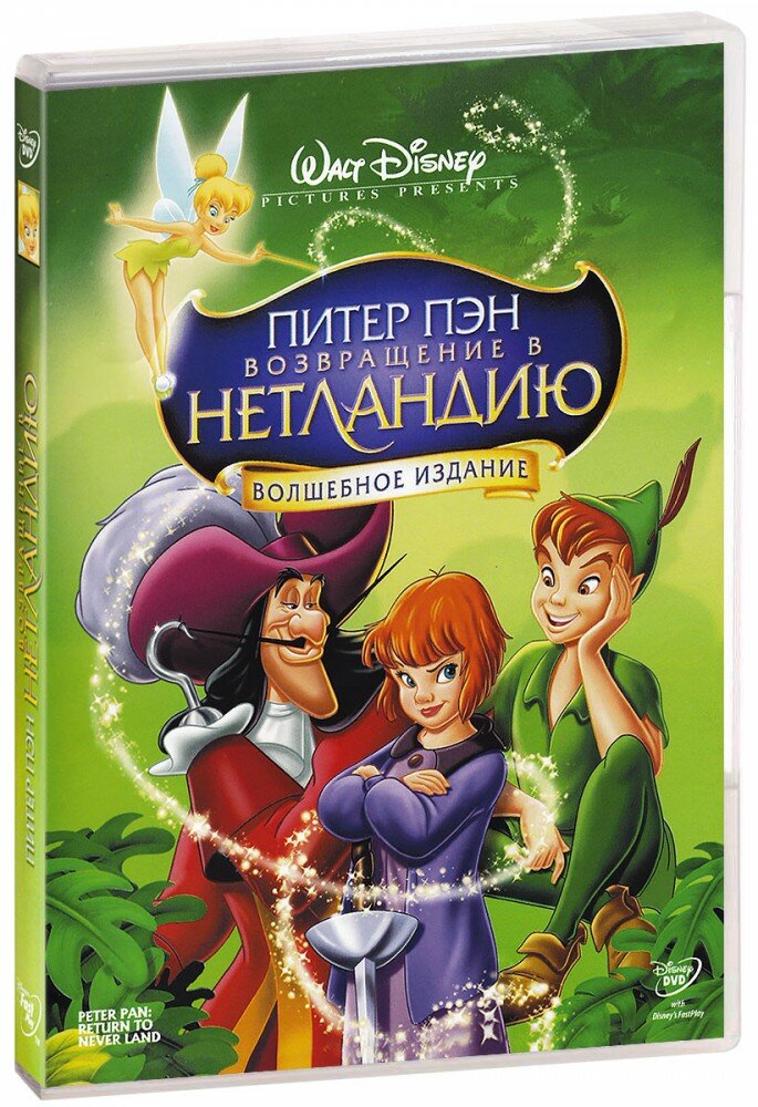 Питер Пэн: Возвращение в Нетландию (DVD) (2002 год, ДВД диск, DVD Box)