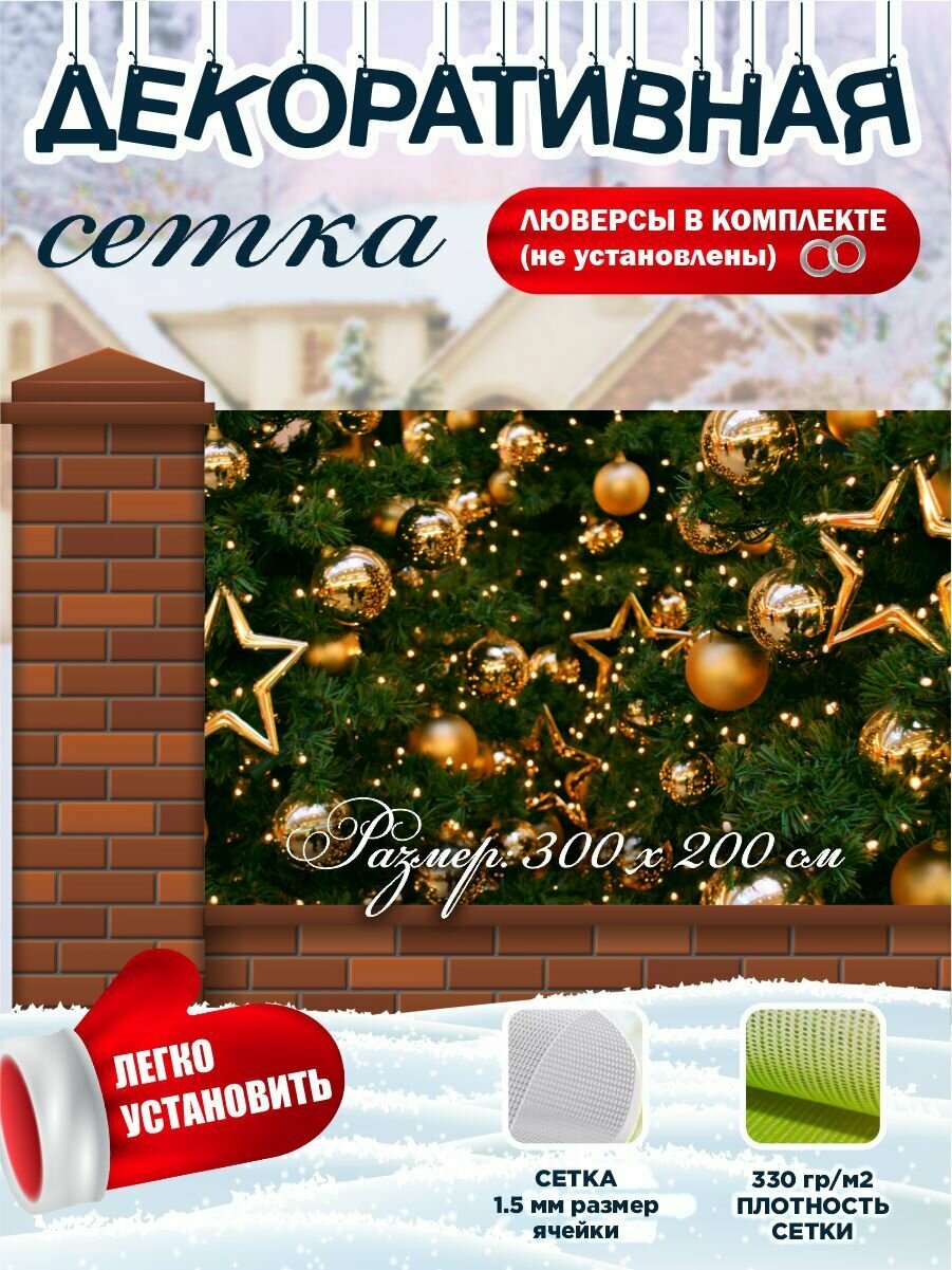 Фотофасад фотосетка для забора, беседки 300 см х 200 см люверсы в комплекте