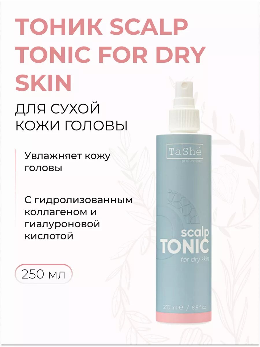 Тоник для сухой кожи головы Scalp tonic for dry skin, 250 мл