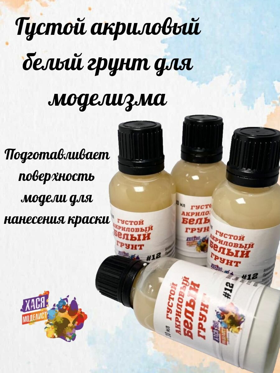 Грунт густой акриловый белый хася моделист,30 мл