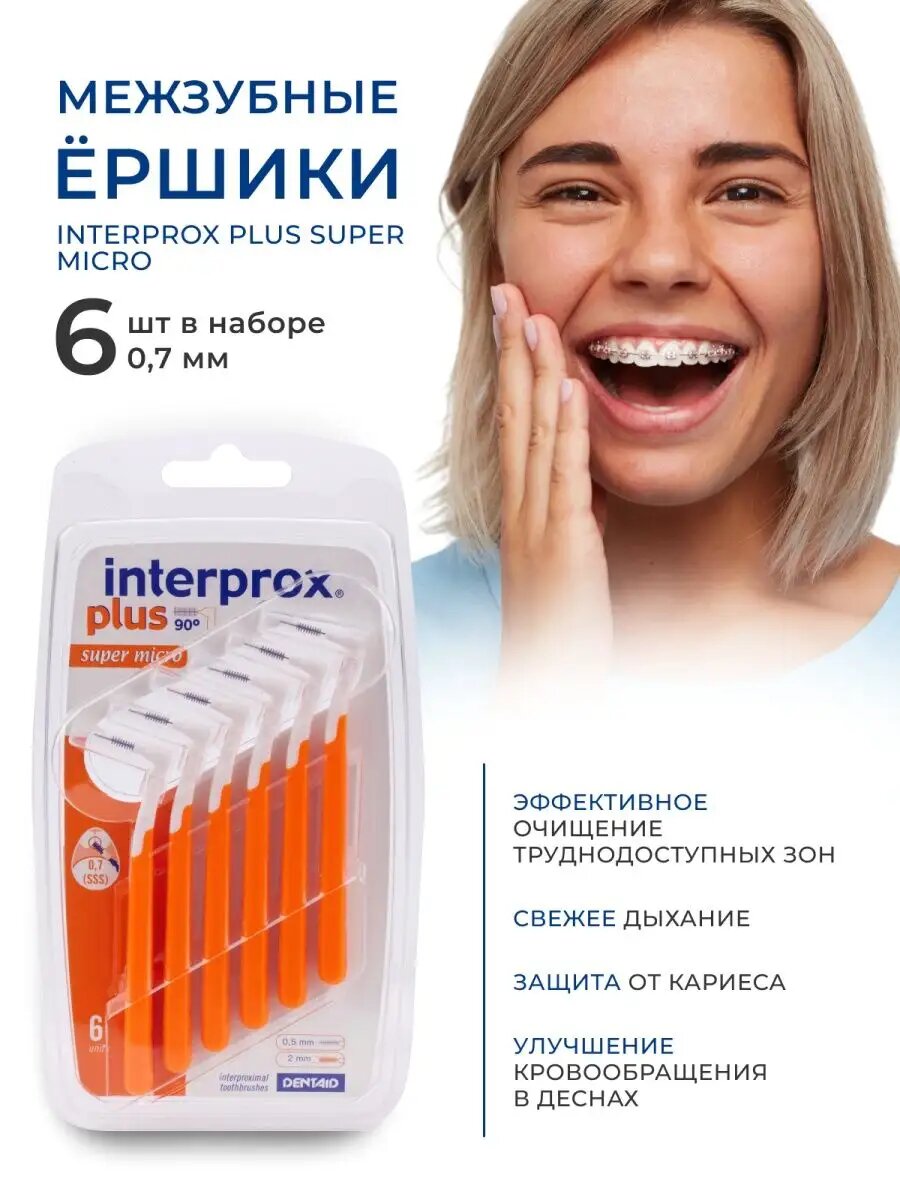 Межзубные ершики Interprox Plus Supermicro