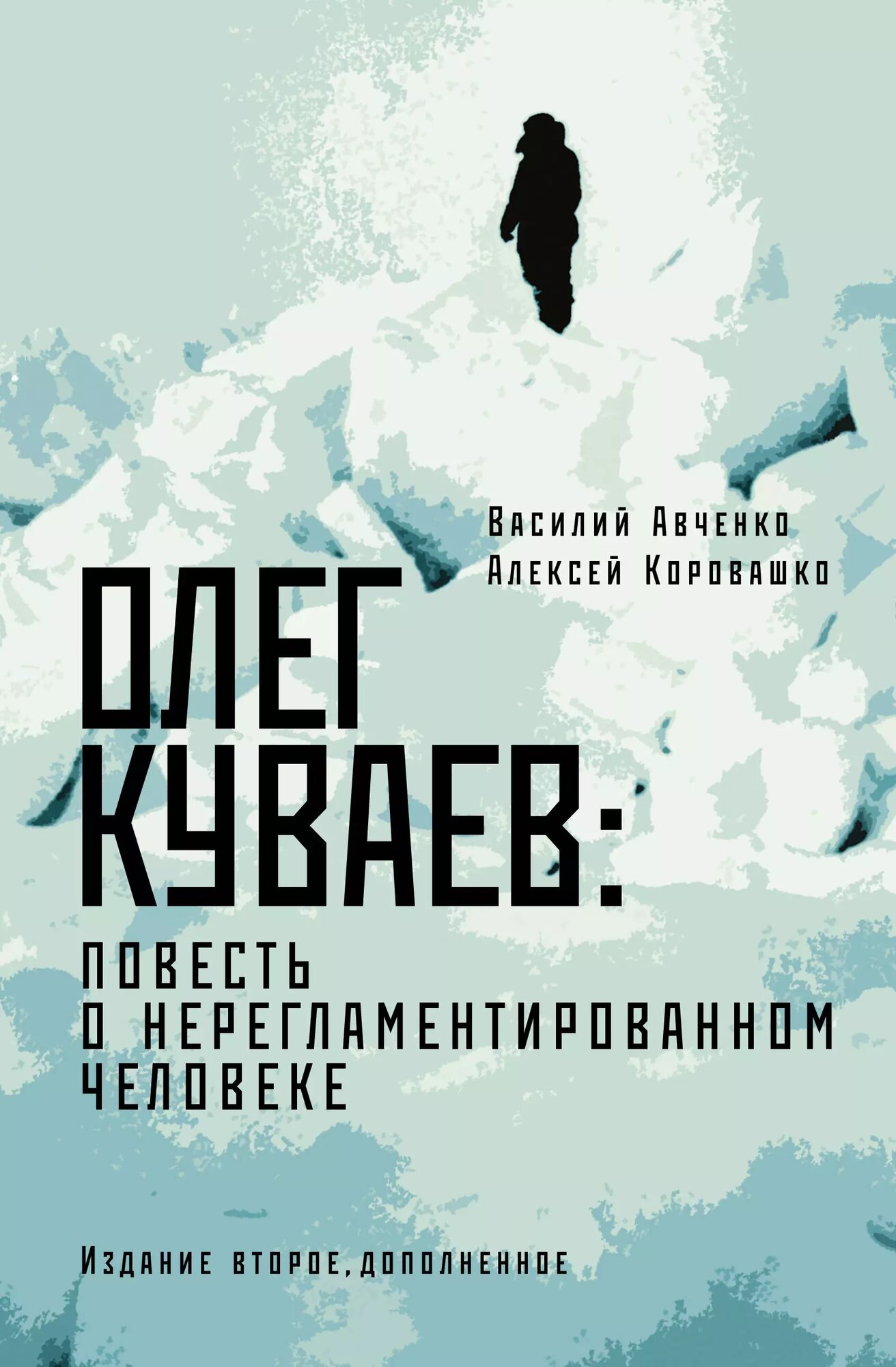Олег Куваев: повесть о нерегламентированном человеке