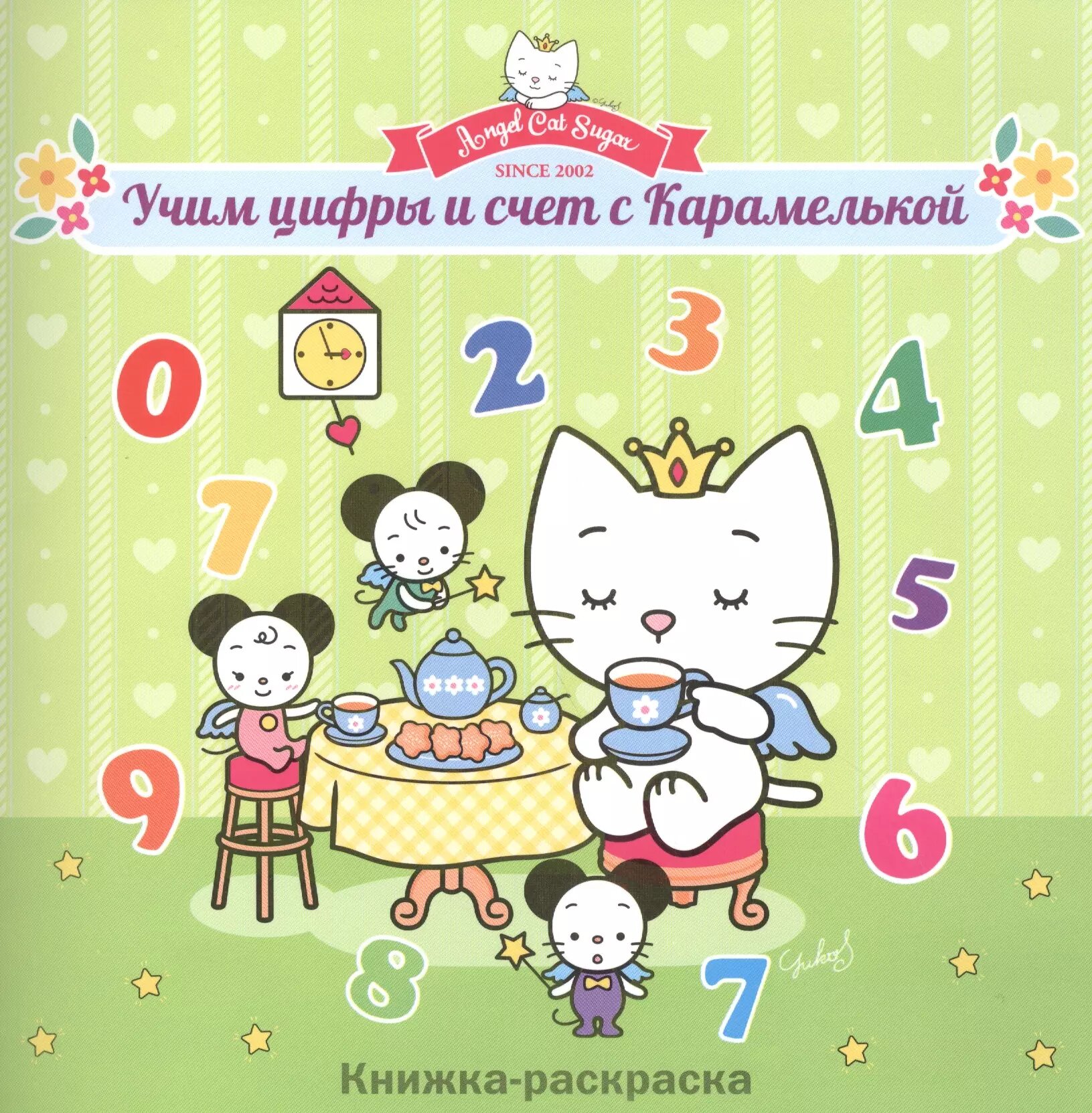 Учим цифры и счет с Карамелькой