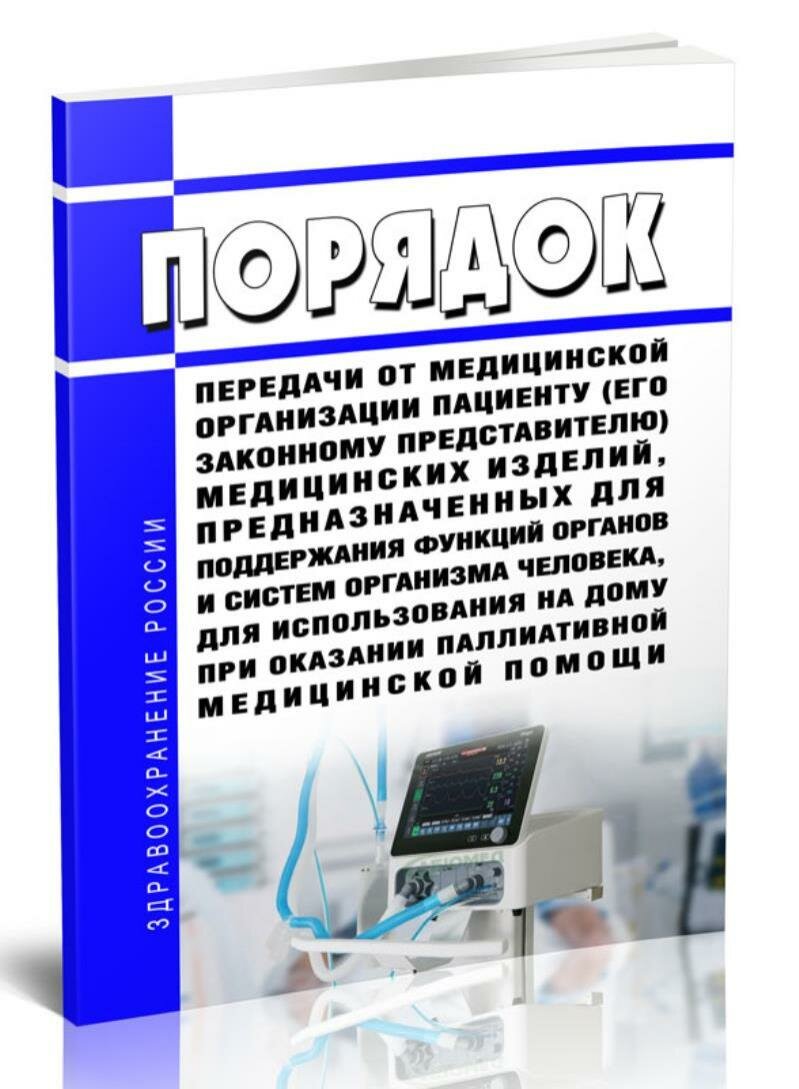 Порядок передачи от медицинской организации пациенту (его законному представителю) медицинских изделий, предназначенных дл