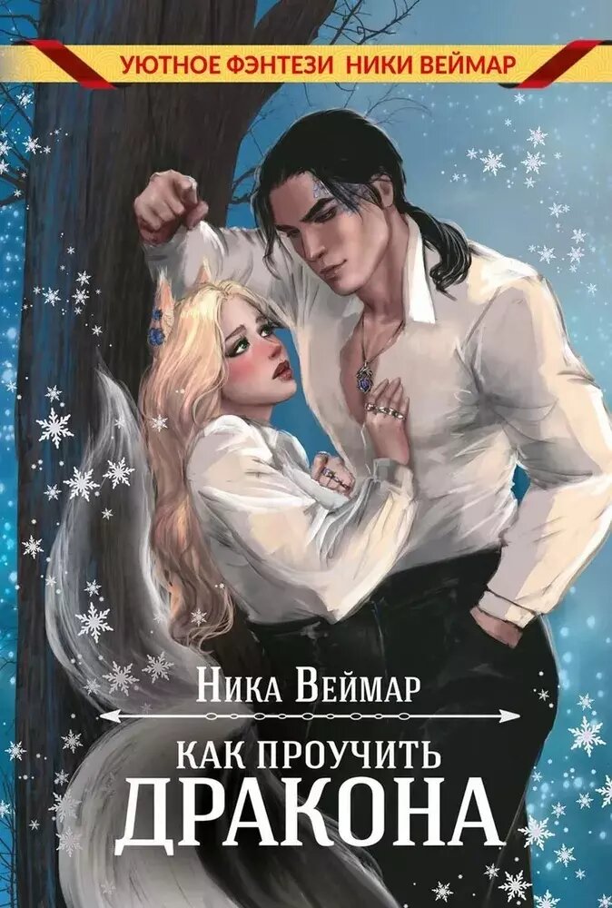 Книга RUGRAM_Publishing Как проучить дракона. Веймар Н, 2024 год