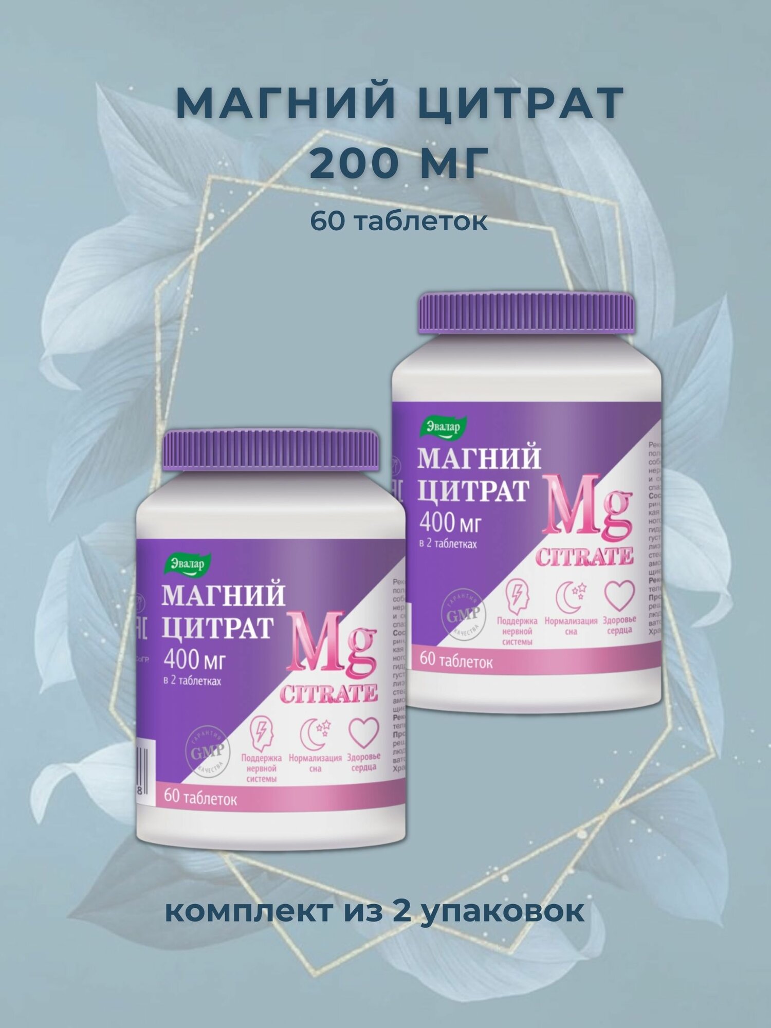 Магний 200мг цитрат для спокойствия и сна 60 таблеток по 2,0г 2 уп