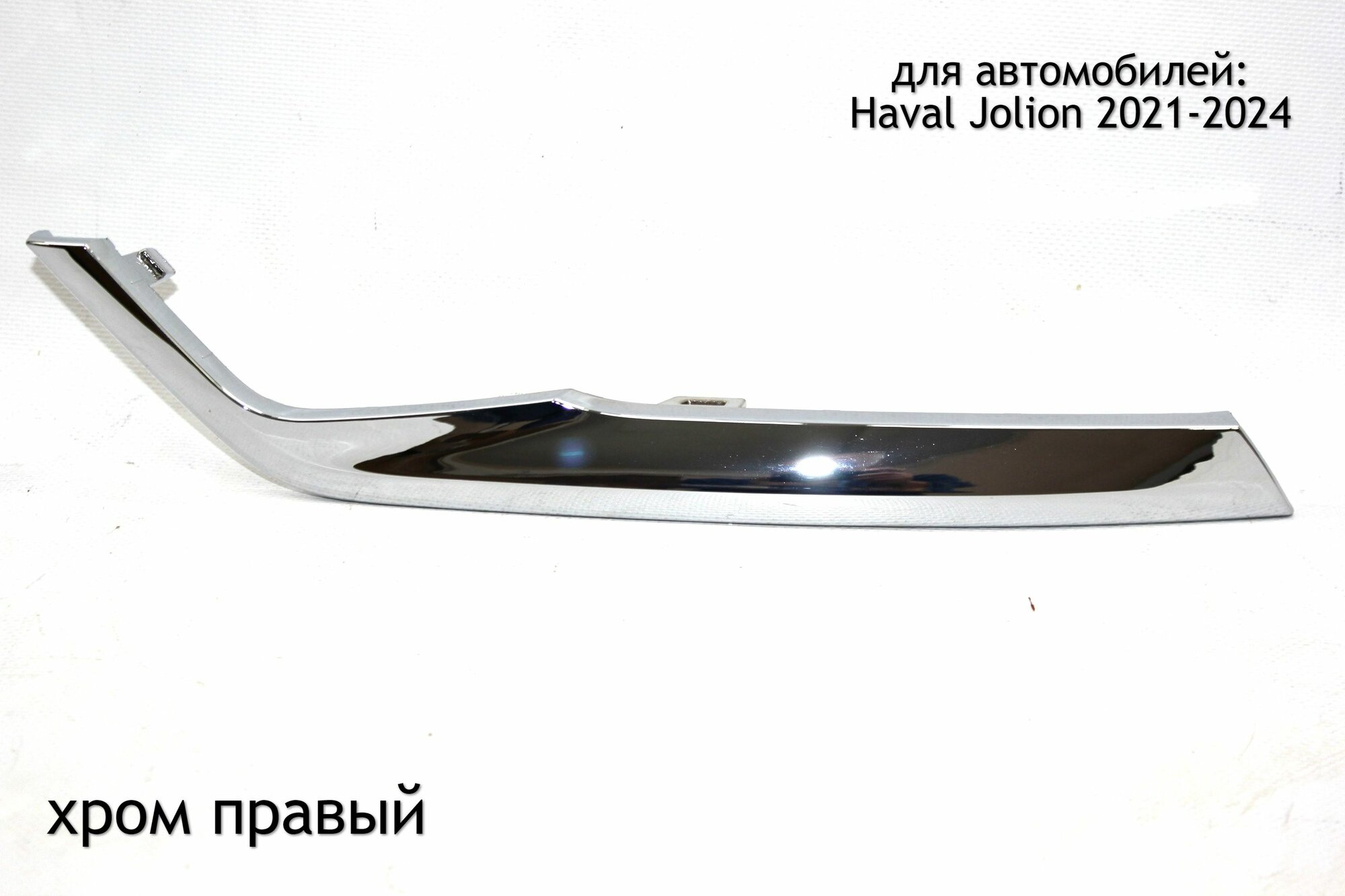 Хром молдинг заднего бампера боковой правый для Haval Jolion 2021-2024