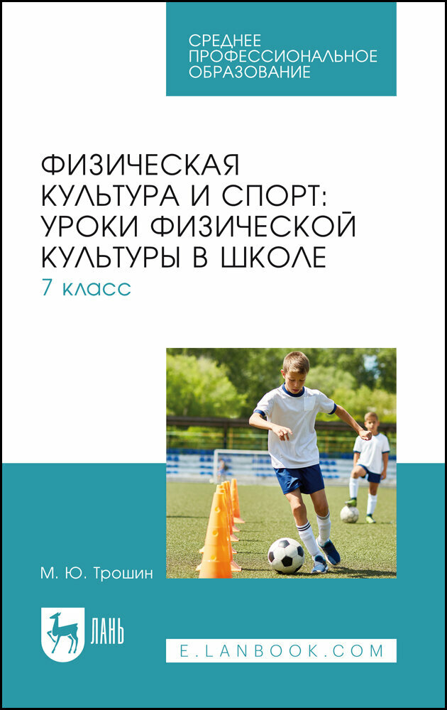 Трошин М. Ю. "Физическая культура и спорт: уроки физической культуры в школе. 7 класс"