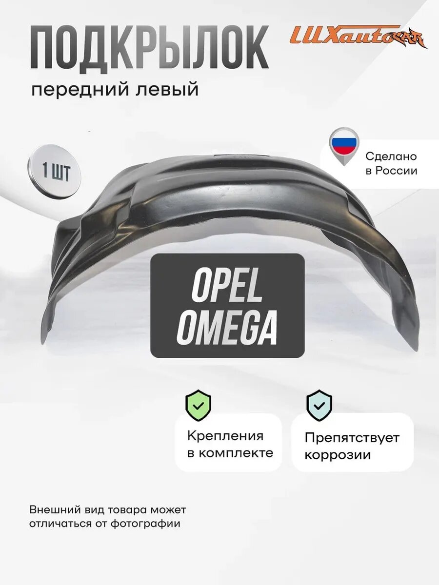 Подкрылок передний левый для Opel Omega A