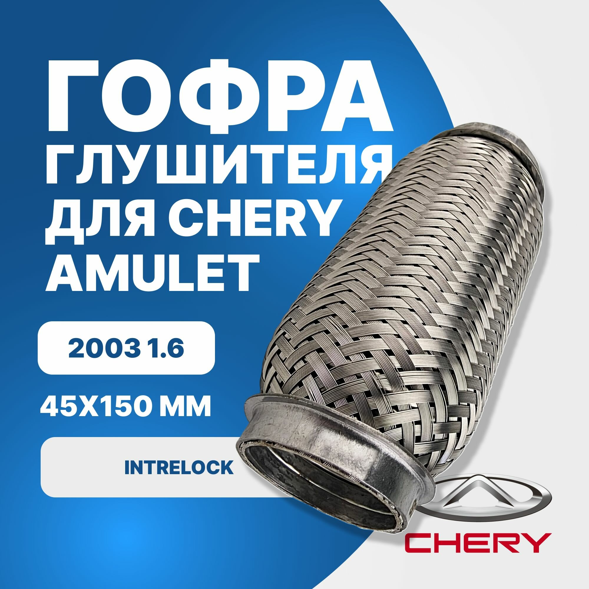 Гофра глушителя для а/м Chery Amulet 2003 1.6 intrelock (45x150)