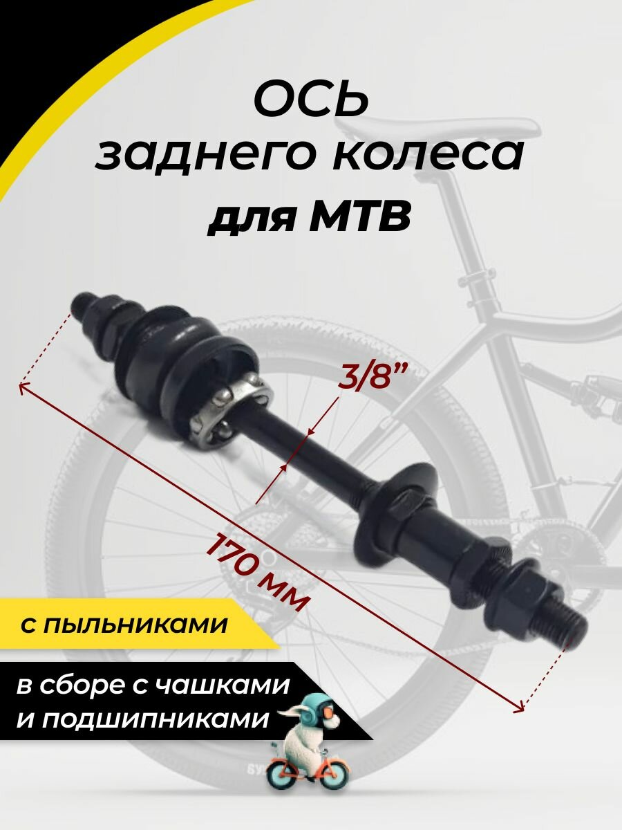 Ось заднего колеса "МТВ" в сборе с подшипниками и чашками, размер 3/8*170,