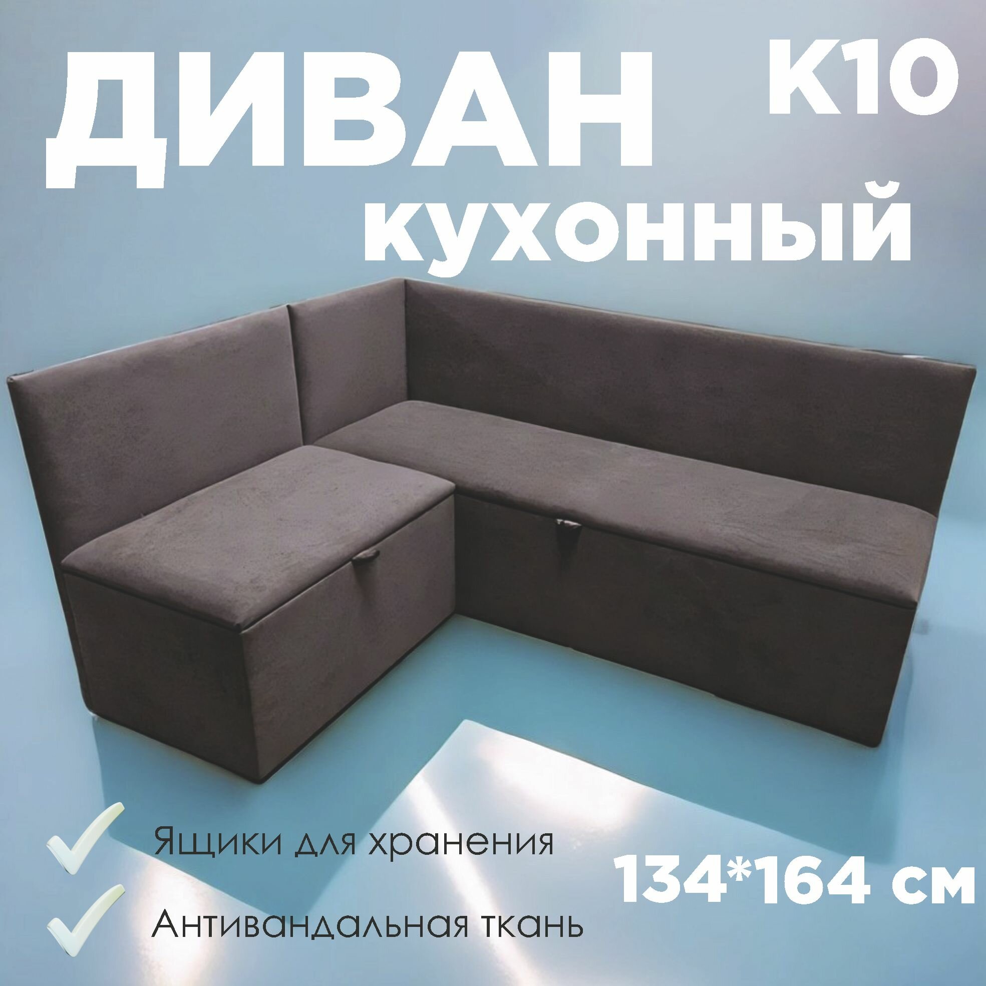 Кухонный уголок К10, с ящиком для хранения, 130х160 см, левый угол, коричневый Fortis