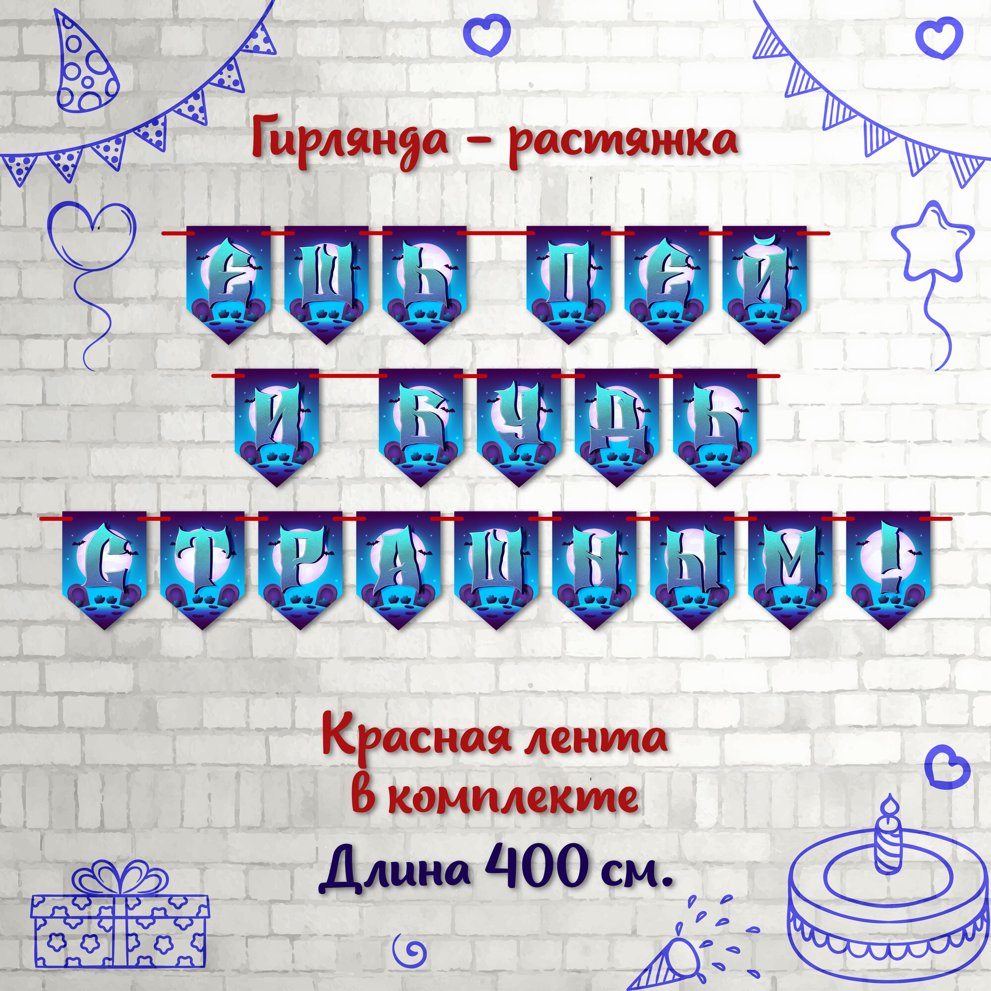 Гирлянда растяжка "ЕШЬ, ПЕЙ И будь страшным!", в комплекте красная лента, 400 см.
