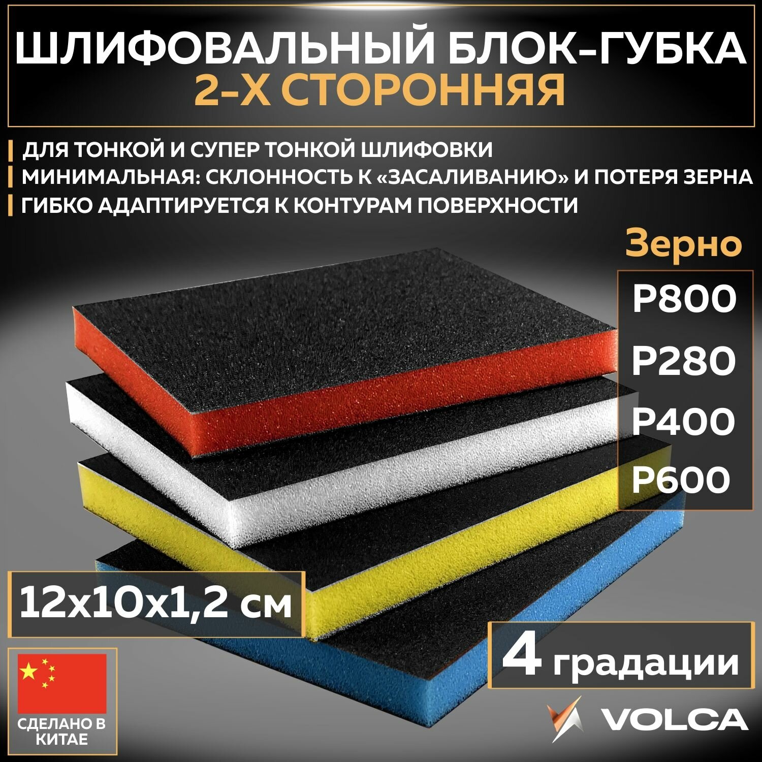 Шлифовальный абразивный блок VOLCA губка P280 P400 P600 P800 4 шт