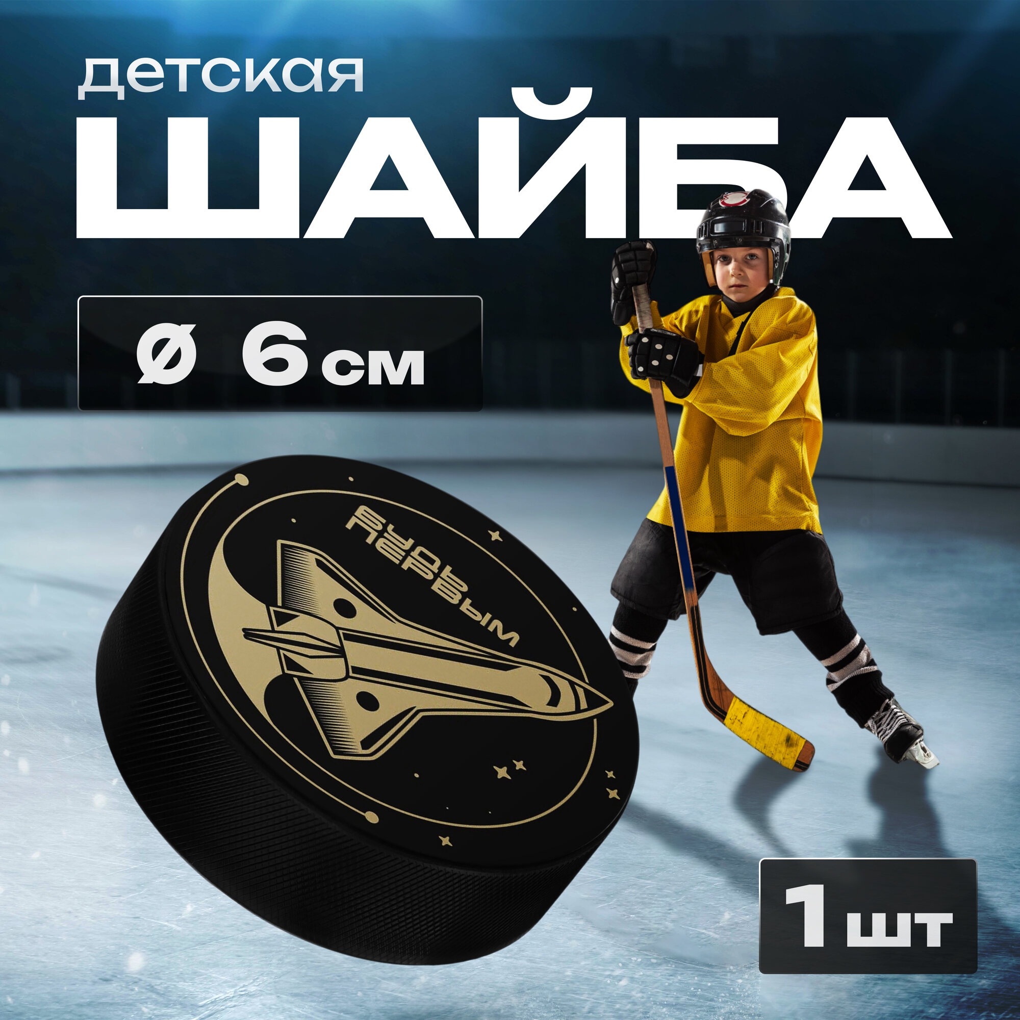 Шайба, цвет черный