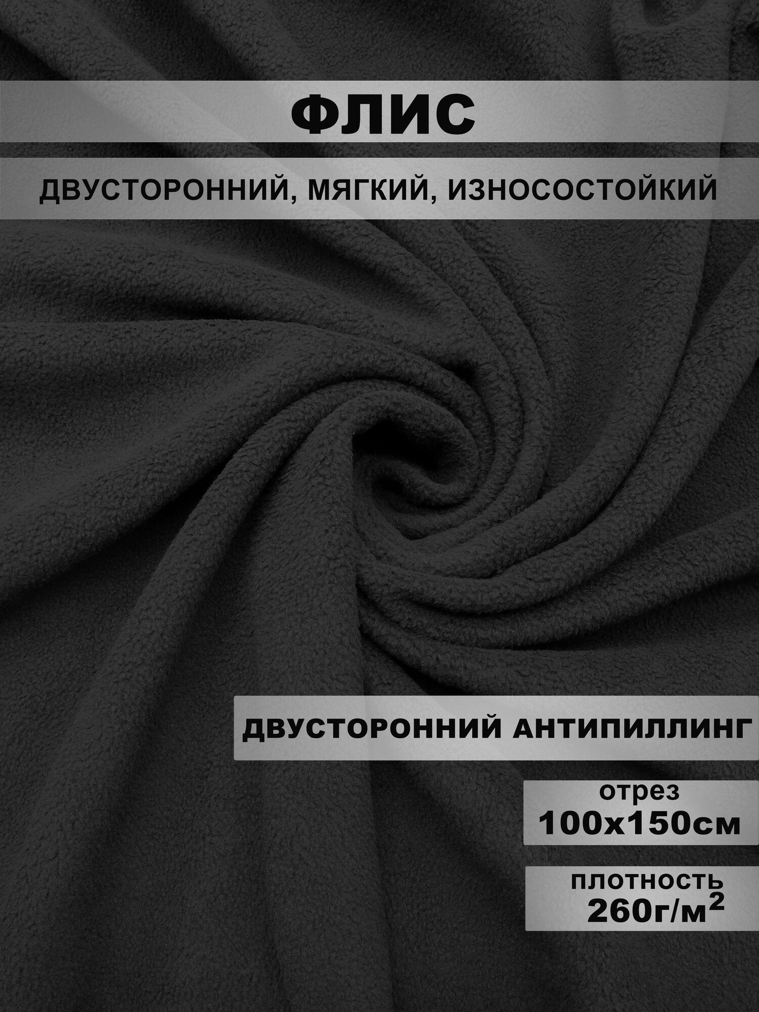 Флис двусторонний, ширина 150 см, плотность 260 г/м2, 1 метр