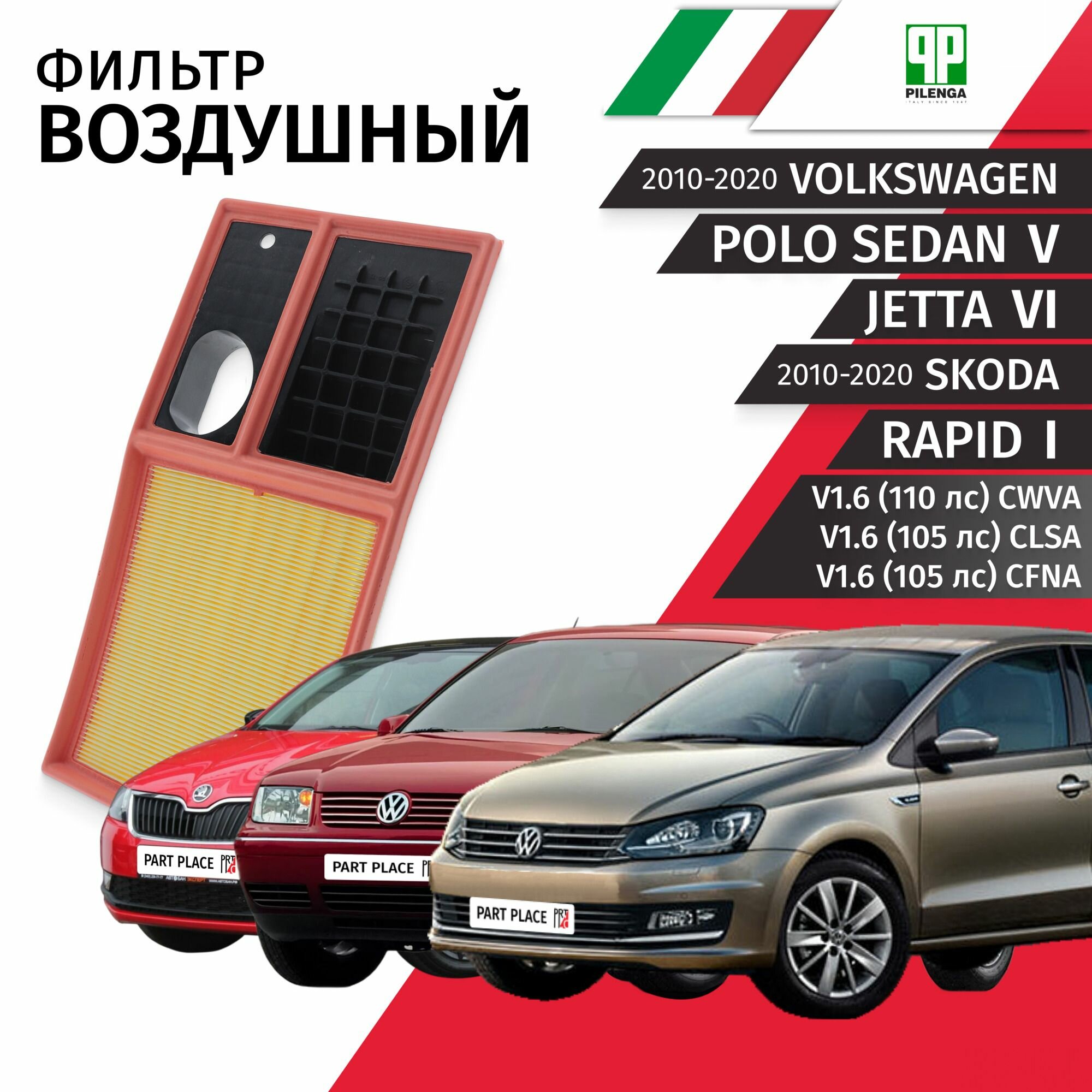 Фильтр воздушный Volkswagen Polo Sedan (5) MK5 Jetta (6) 162 Skoda Rapid (1) NH3 / Фольксваген Поло Джетта Шкода Рапид V1.6 (105лс 110лс) CWVA CLSA CFNA / 2010-2016 2017 2018 2019 2020/ 1 шт Pilenga