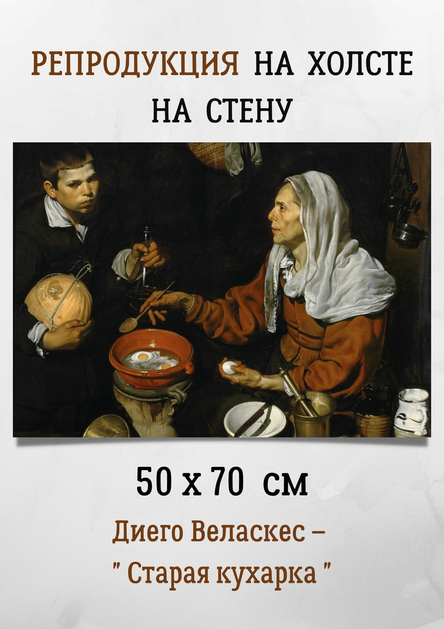 Картина Диего Веласкес - "Старая кухарка" 50х70
