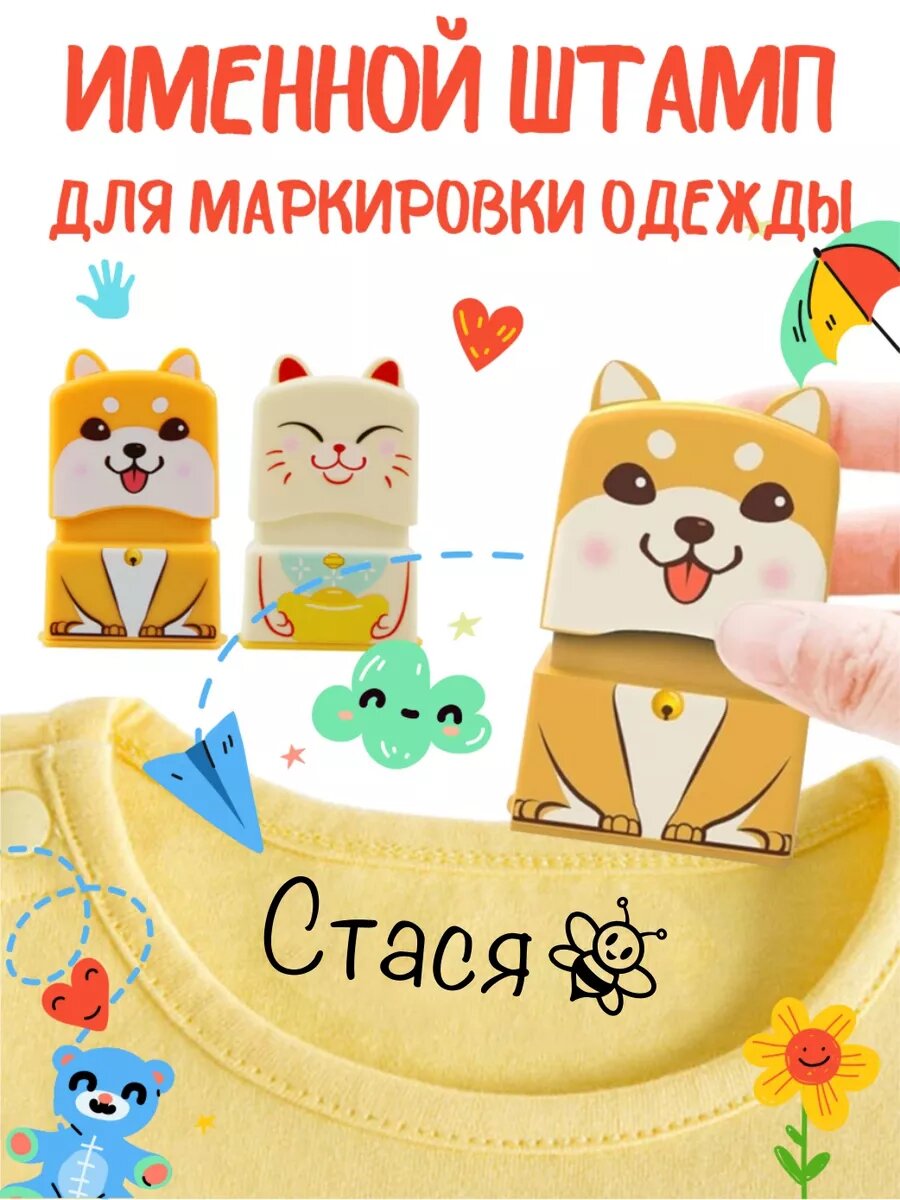 Именной штамп для одежды "Стася"