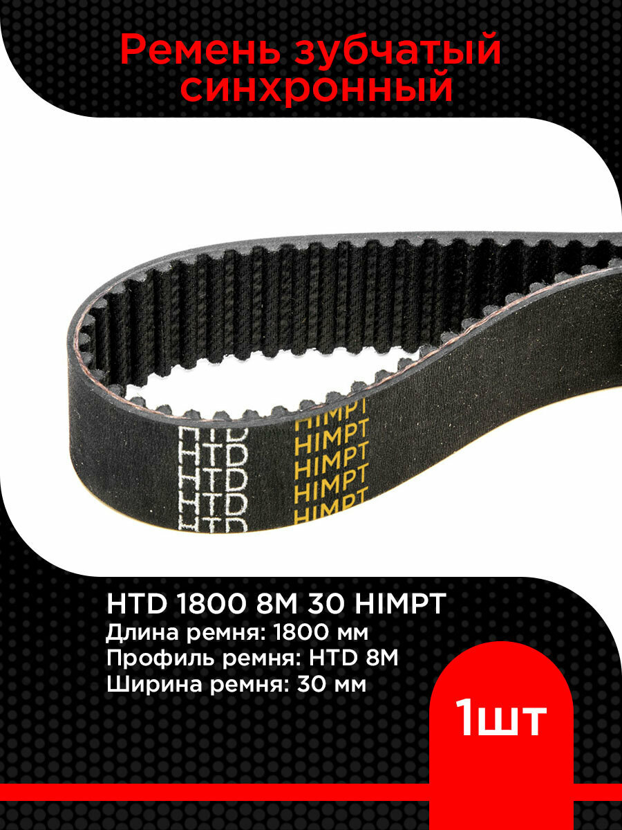 Ремень зубчатый синхронный HTD 1800 8М 30 HIMPT приводной черный