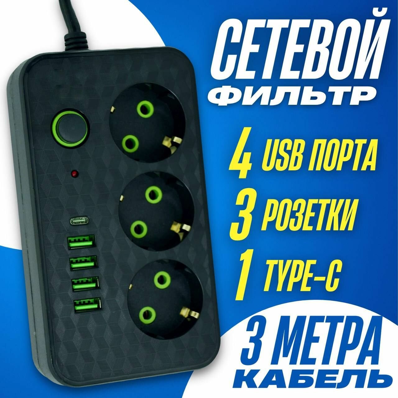 Сетевой фильтр с USB, 3 розетки, 4 USB и Type-C, удлинитель с выключателем 3 метра
