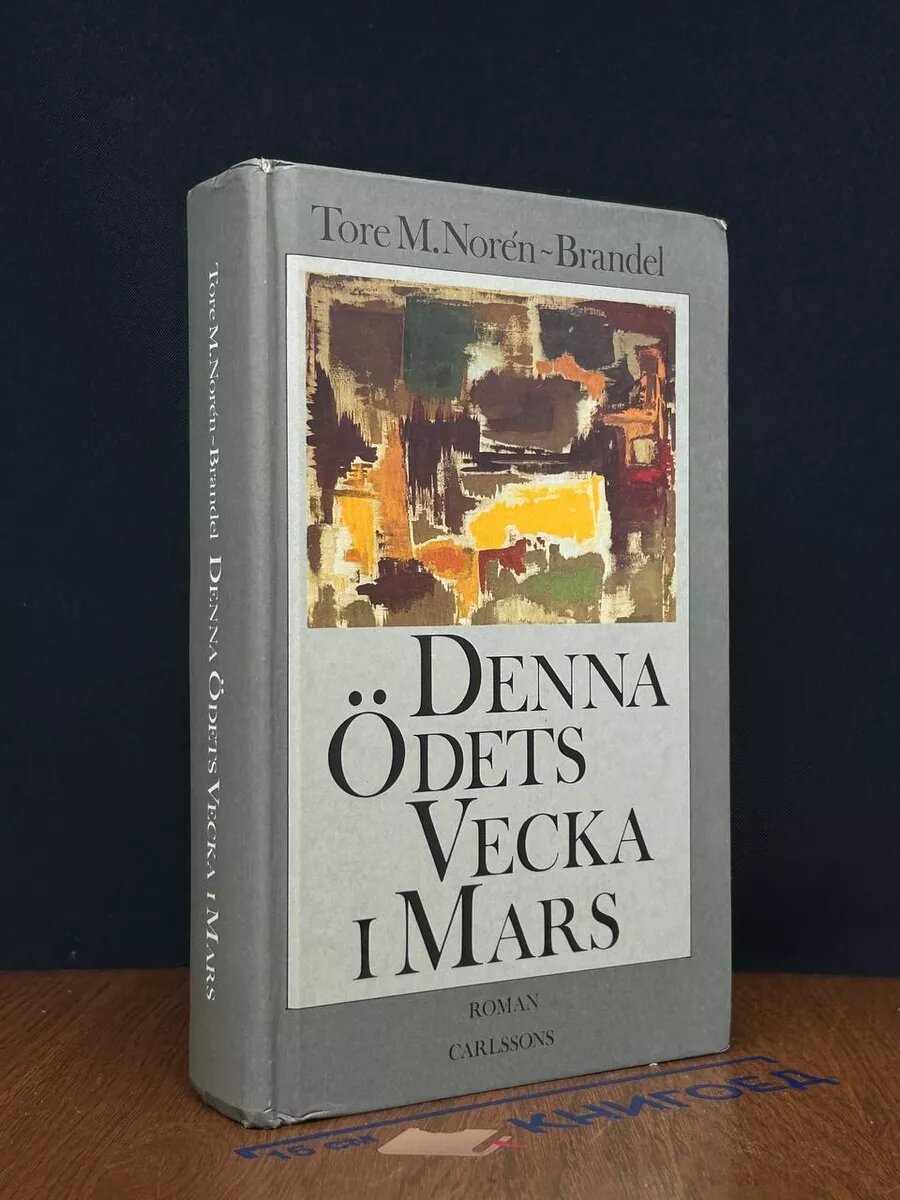 Книга. Denna ödets vecka i mars 1991 (2040662211824)