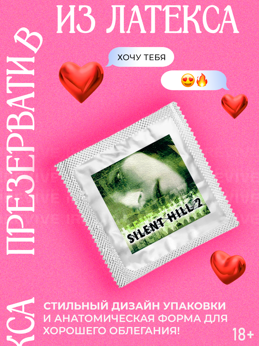 Презервативы ультратонкие, Silent hill, Сайлент Хилл
