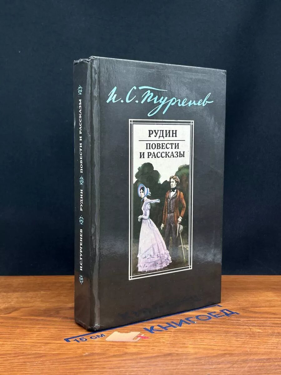 Книга. Рудин. Повести и рассказы 1984 (2040717188866)