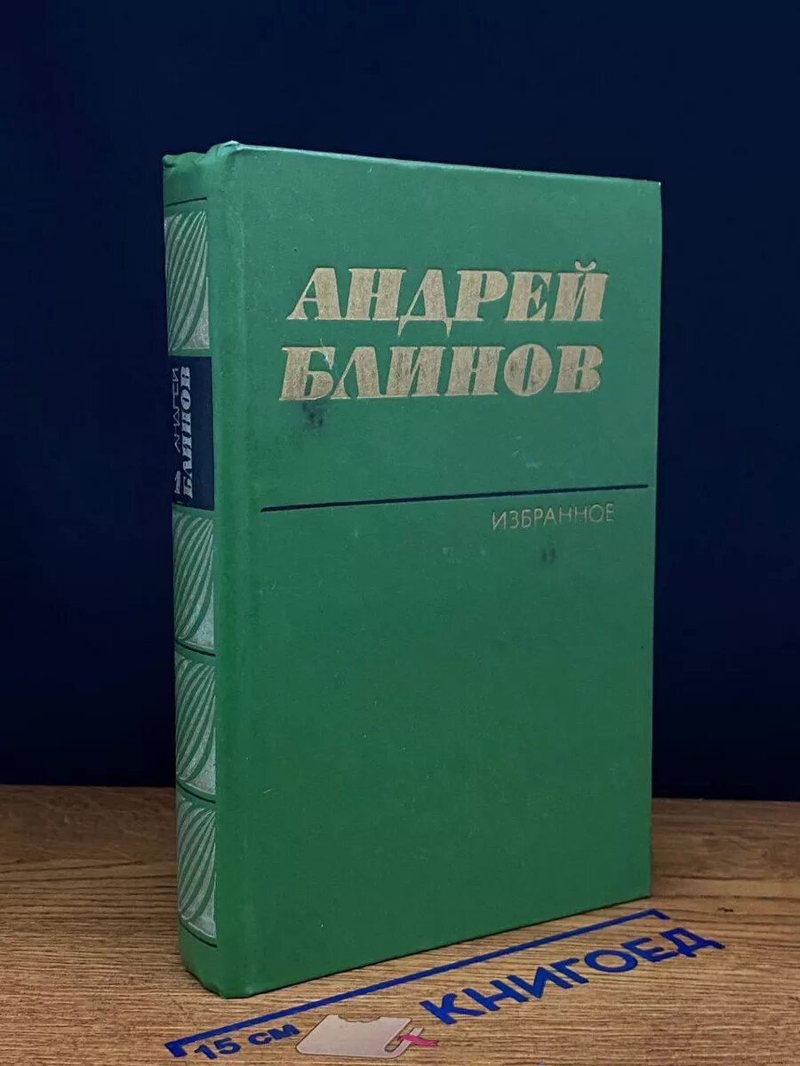 Книга. Андрей Блинов. Избранное в двух томах. Том 1 1982 (2040900936625)