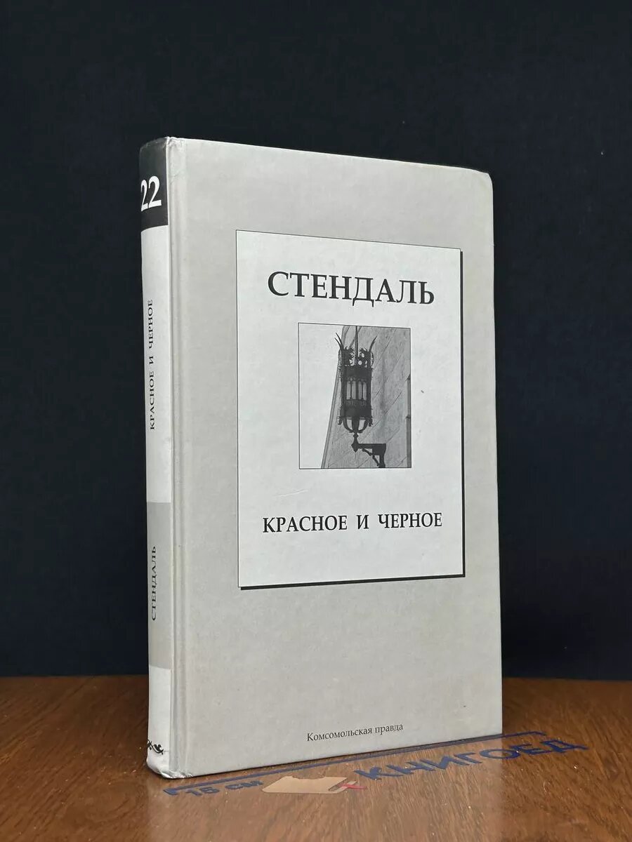 Книга. Красное и черное 2007 (2040800998426)