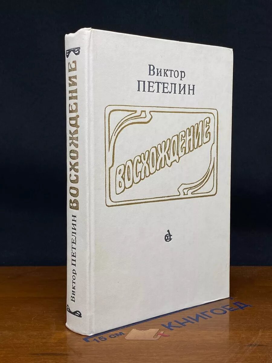 Книга. Восхождение 1989 (2040955514076)