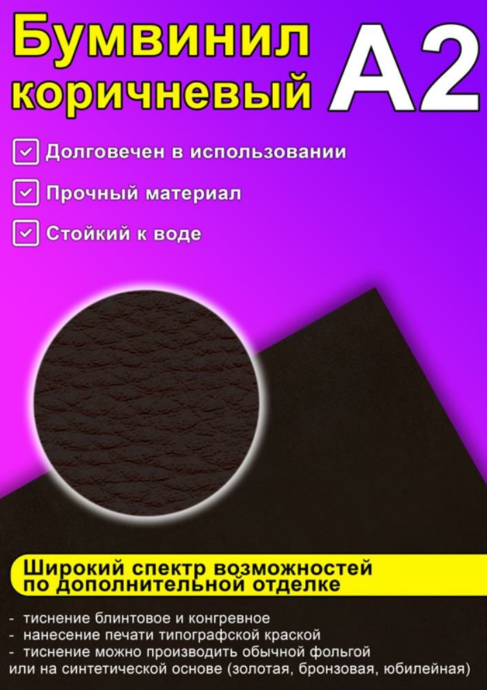 Бумвинил коричневый, А2