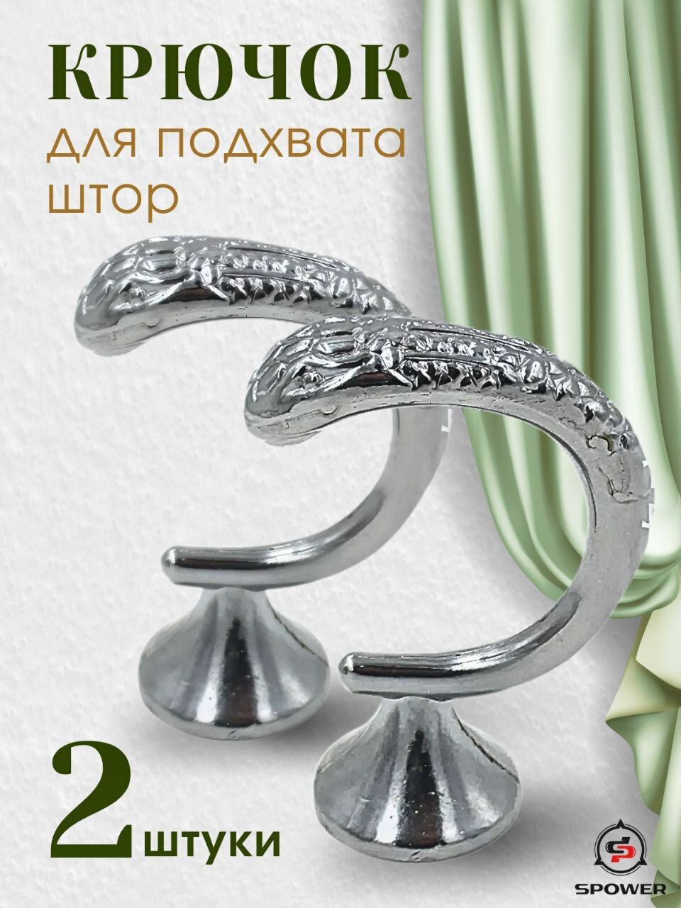 Крючки для подхвата штор