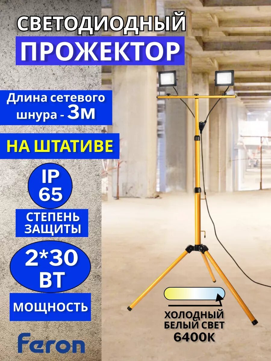 Прожектор на штативе светодиодный IP65 2*30Вт 6400K