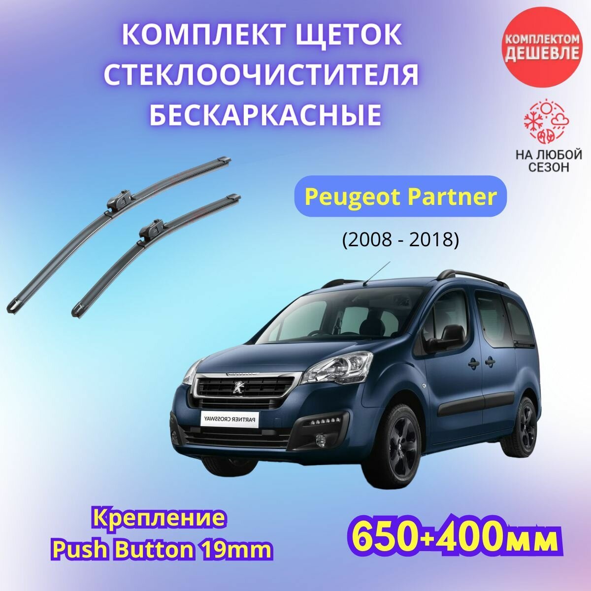 Дворники автомобильные на Peugeot Partner II 2008 - 2018 щетки стеклоочистителя бескаркасные комплект