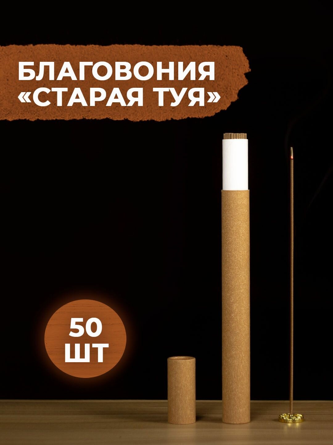 Китайские благовония Туя палочки в тубусе