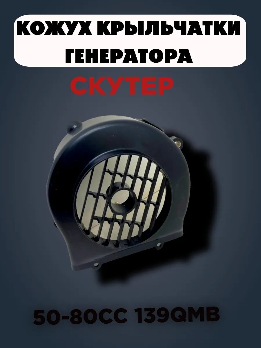 Кожух крыльчатки (пластик генератора) GY 6-80