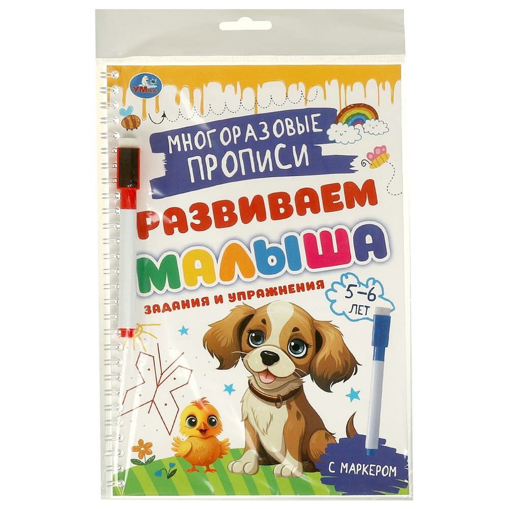 Многоразовые прописи с маркером Задания и упражнения. 5-6 лет. Развиваем малыша, 32 стр. УМка 978-5-506-09603-0